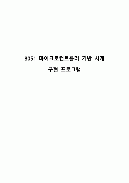 8051 마이크로컨트롤러 기반 시계 구현 프로그램