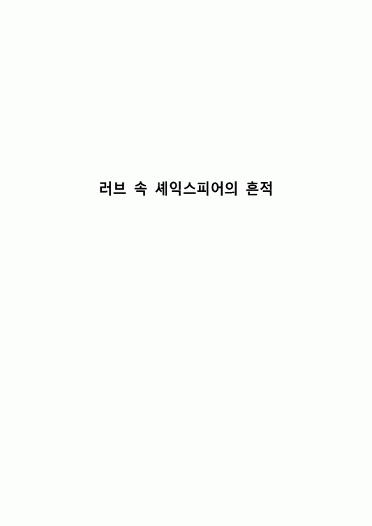 러브 속 셰익스피어의 흔적