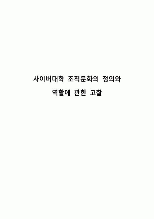 사이버대학 조직문화의 정의와 역할에 관한 고찰