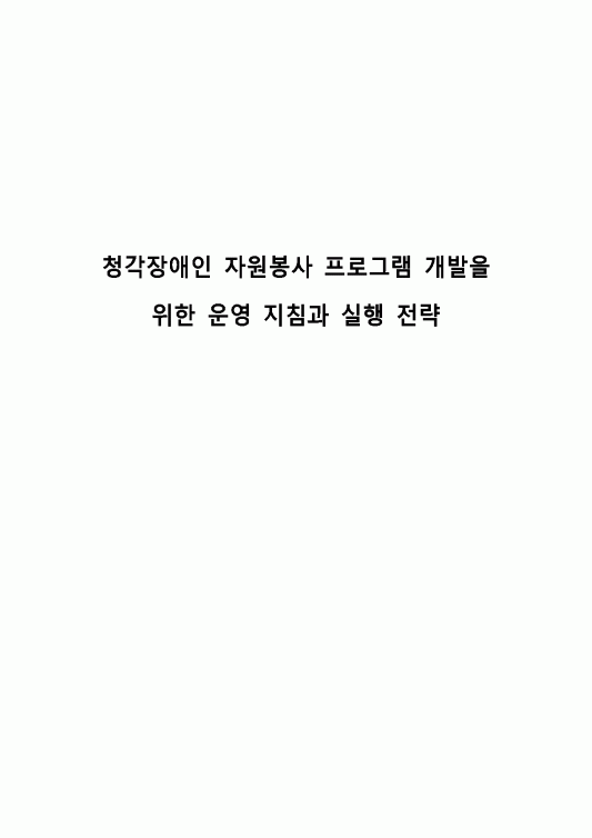 청각장애인 자원봉사 프로그램 개발을 위한 운영 지침과 실행 전략
