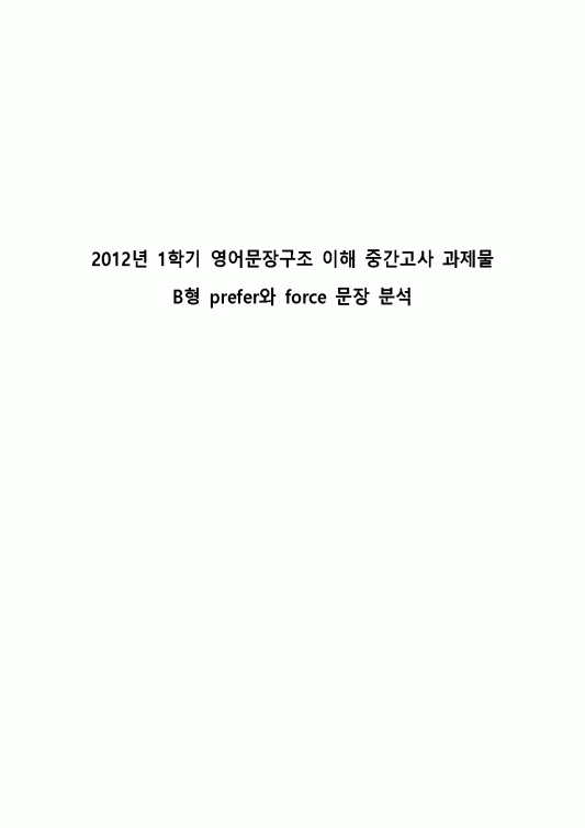 2012년 1학기 영어문장구조 이해 중간고사 과제물 B형 prefer와 force 문장 분석