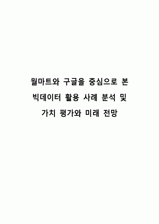 월마트와 구글을 중심으로 본 빅데이터 활용 사례 분석 및 가치 평가와 미래 전망