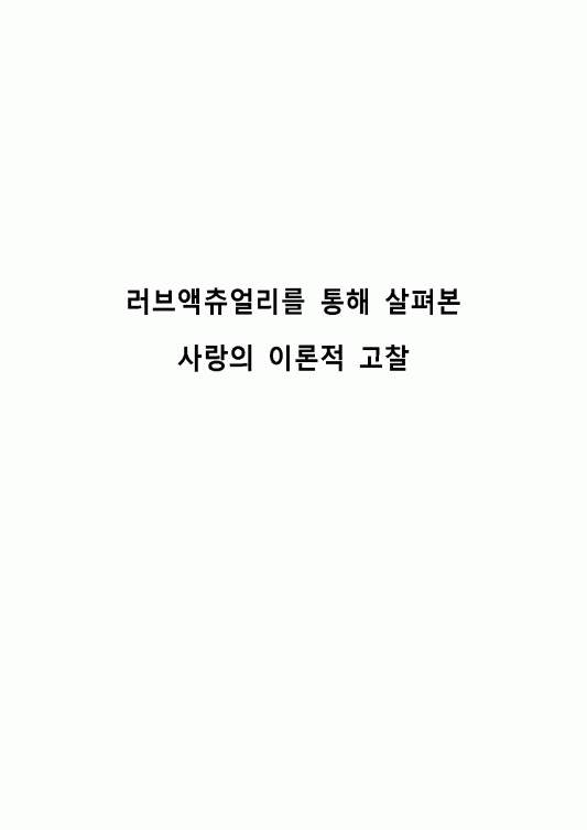 러브액츄얼리를 통해 살펴본 사랑의 이론적 고찰