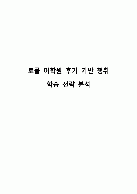 토플 어학원 후기 기반 청취 학습 전략 분석