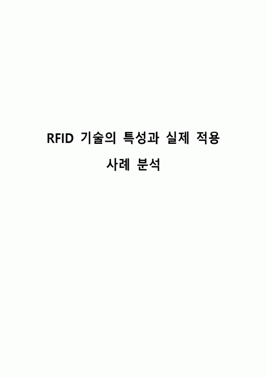 RFID 기술의 특성과 실제 적용 사례 분석