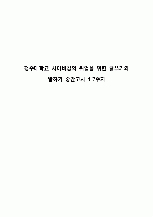 청주대학교 사이버강의 취업을 위한 글쓰기와 말하기 중간고사 1 7주차