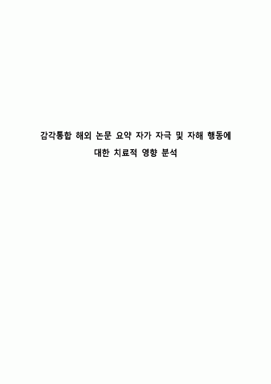 감각통합 해외 논문 요약 자가 자극 및 자해 행동에 대한 치료적 영향 분석