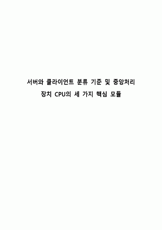 서버와 클라이언트 분류 기준 및 중앙처리 장치 CPU의 세 가지 핵심 모듈