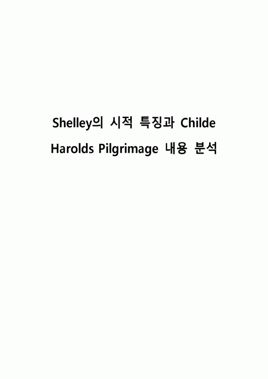 Shelley의 시적 특징과 Childe Harolds Pilgrimage 내용 분석