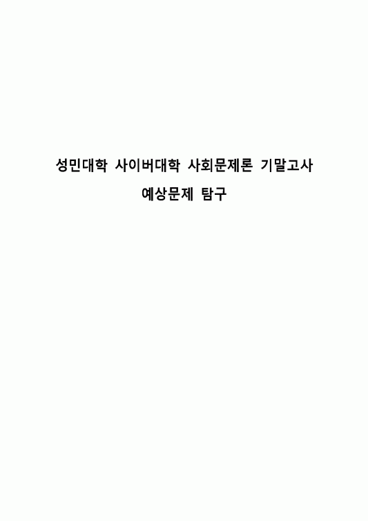 성민대학 사이버대학 사회문제론 기말고사 예상문제 탐구