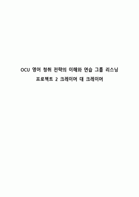 OCU 영어 청취 전략의 이해와 연습 그룹 리스닝 프로젝트 2 크레이머 대 크레이머
