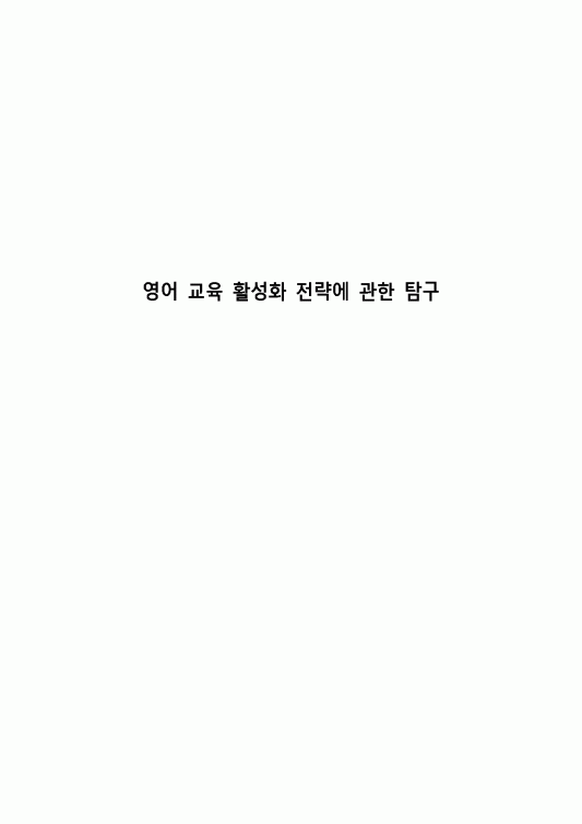 영어 교육 활성화 전략에 관한 탐구