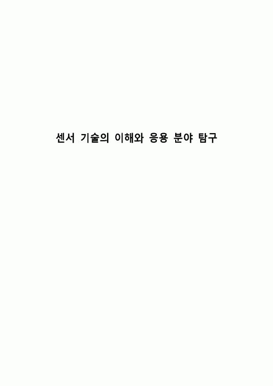센서 기술의 이해와 응용 분야 탐구