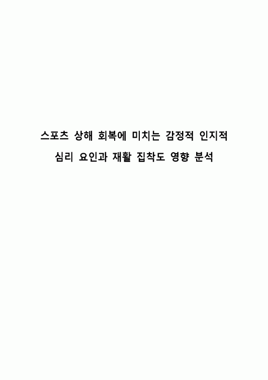 스포츠 상해 회복에 미치는 감정적 인지적 심리 요인과 재활 집착도 영향 분석