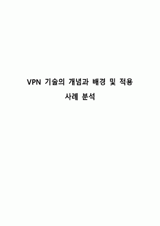 VPN 기술의 개념과 배경 및 적용 사례 분석