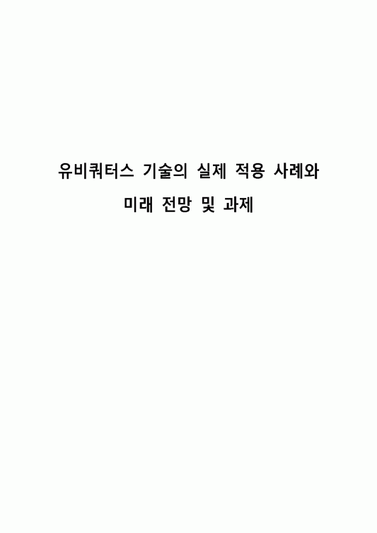 유비쿼터스 기술의 실제 적용 사례와 미래 전망 및 과제