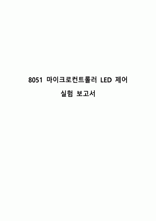 8051 마이크로컨트롤러 LED 제어 실험 보고서
