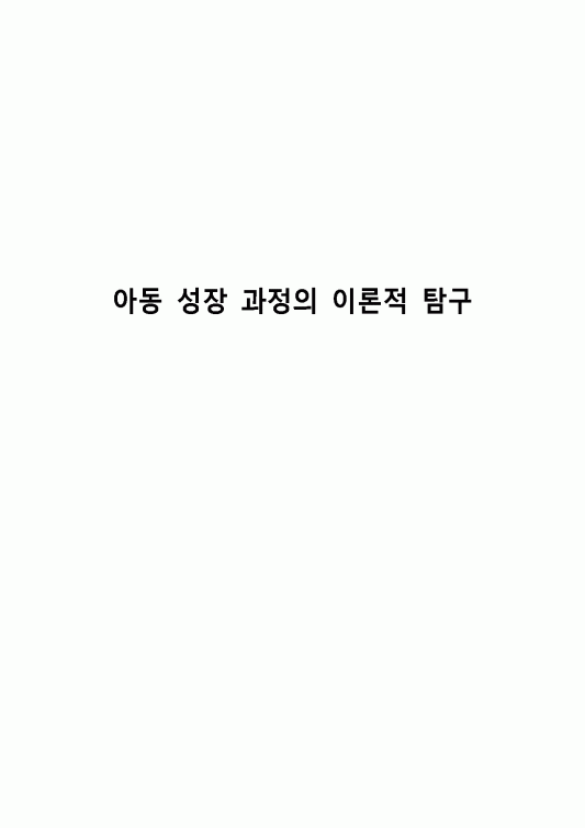 아동 성장 과정의 이론적 탐구