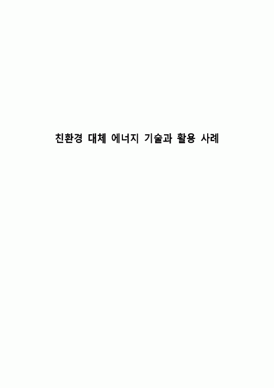 친환경 대체 에너지 기술과 활용 사례
