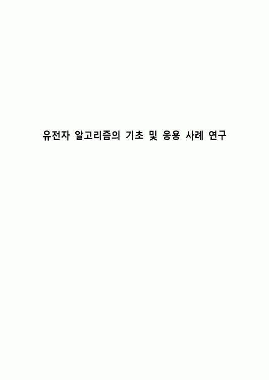 유전자 알고리즘의 기초 및 응용 사례 연구