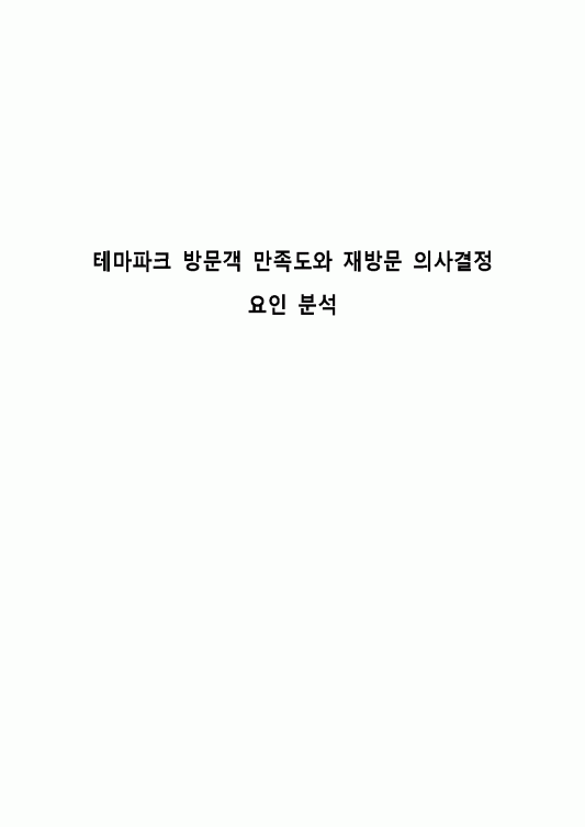 테마파크 방문객 만족도와 재방문 의사결정 요인 분석