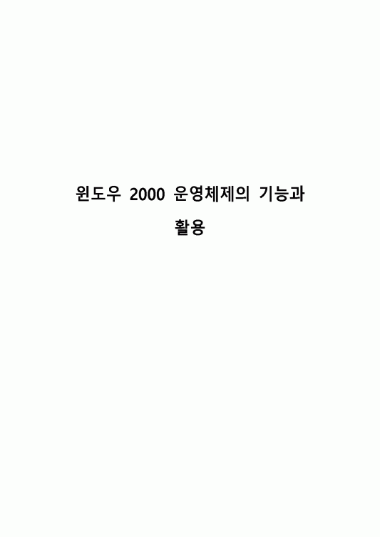 윈도우 2000 운영체제의 기능과 활용