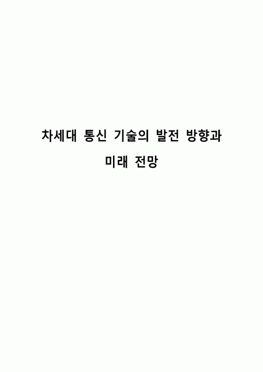차세대 통신 기술의 발전 방향과 미래 전망