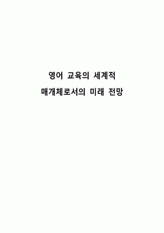 영어 교육의 세계적 매개체로서의 미래 전망