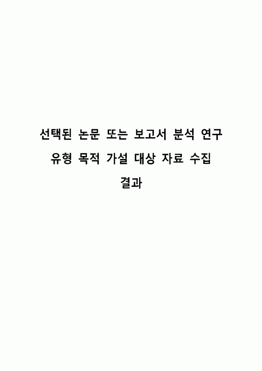 선택된 논문 또는 보고서 분석 연구 유형 목적 가설 대상 자료 수집 결과