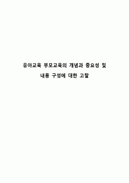 유아교육 부모교육의 개념과 중요성 및 내용 구성에 대한 고찰
