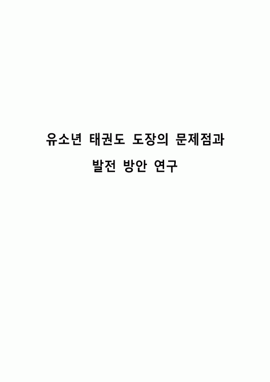 유소년 태권도 도장의 문제점과 발전 방안 연구