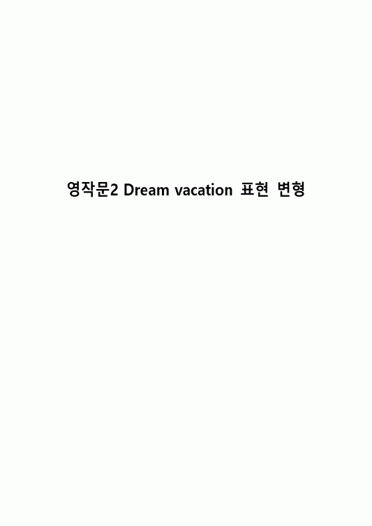 영작문2 Dream vacation 표현 변형