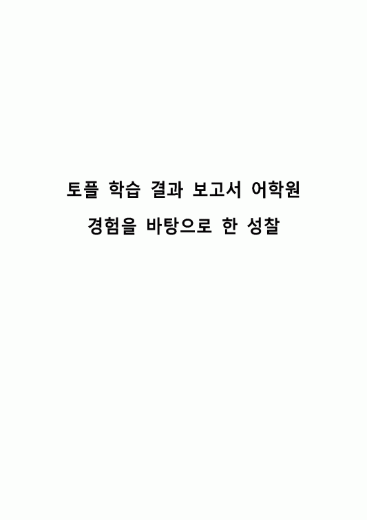 토플 학습 결과 보고서 어학원 경험을 바탕으로 한 성찰