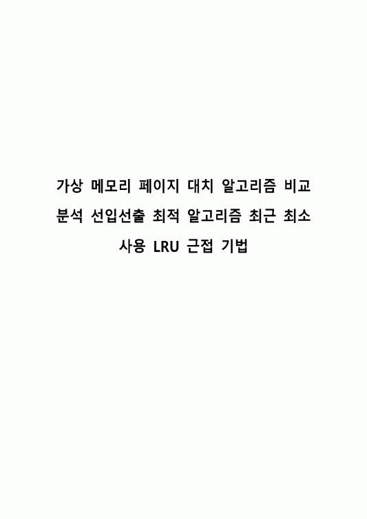 가상 메모리 페이지 대치 알고리즘 비교 분석 선입선출 최적 알고리즘 최근 최소 사용 LRU 근접 기법