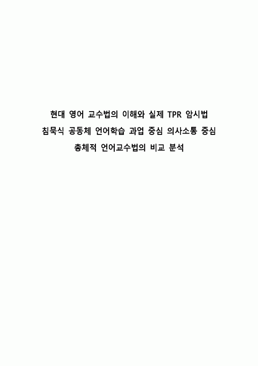 현대 영어 교수법의 이해와 실제 TPR 암시법 침묵식 공동체 언어학습 과업 중심 의사소통 중심 총체적 언어교수법의 비교 분석