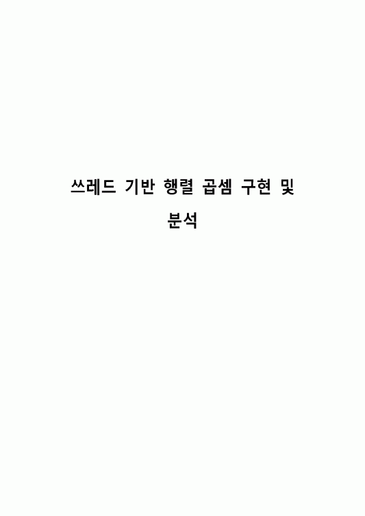 쓰레드 기반 행렬 곱셈 구현 및 분석