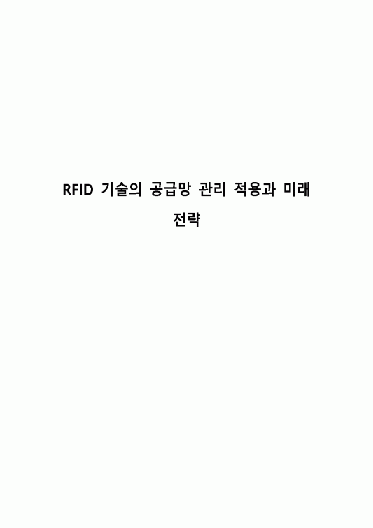 RFID 기술의 공급망 관리 적용과 미래 전략