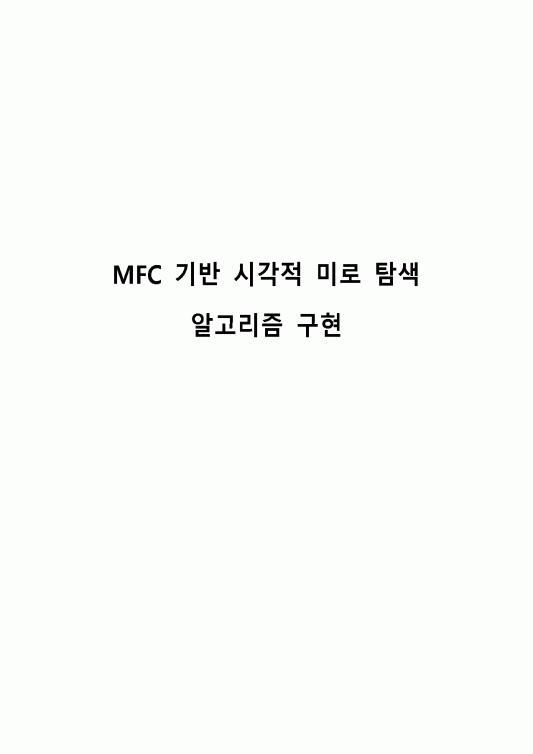 MFC 기반 시각적 미로 탐색 알고리즘 구현