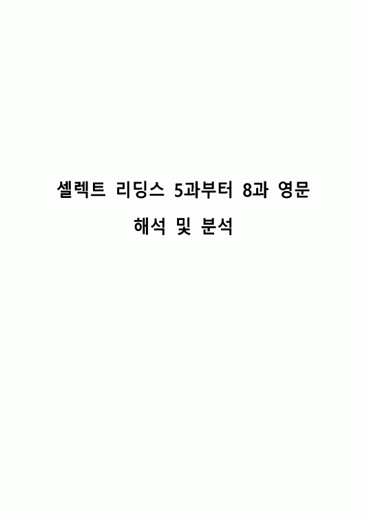 셀렉트 리딩스 5과부터 8과 영문 해석 및 분석
