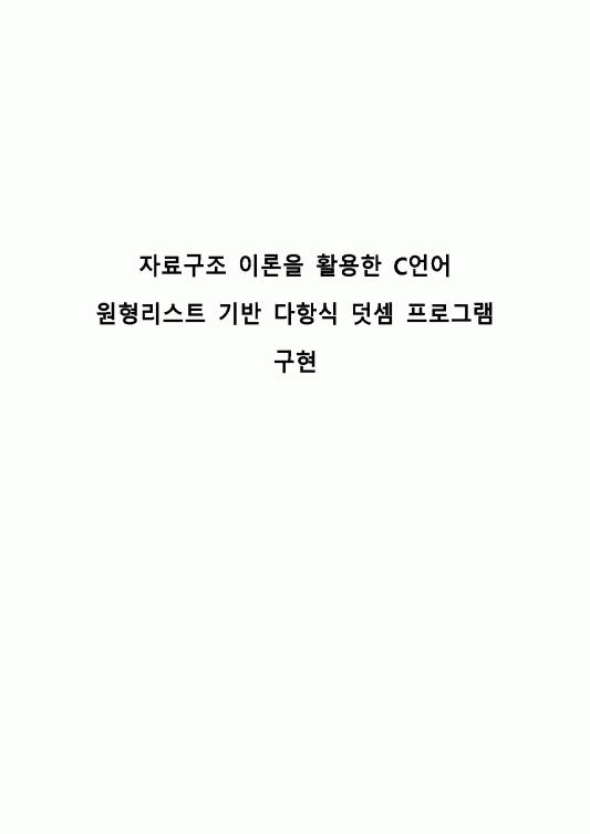 자료구조 이론을 활용한 C언어 원형리스트 기반 다항식 덧셈 프로그램 구현