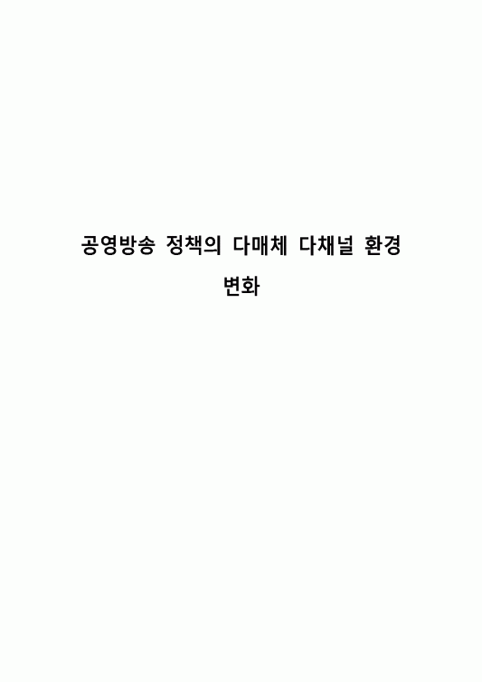 공영방송 정책의 다매체 다채널 환경 변화