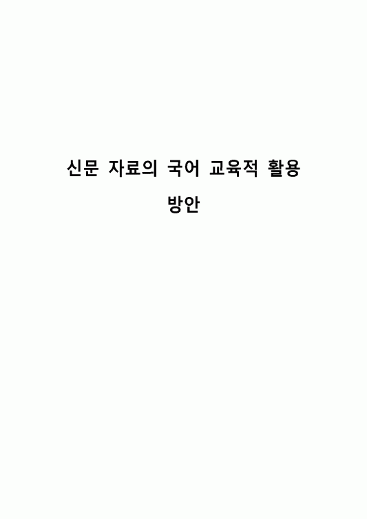 신문 자료의 국어 교육적 활용 방안