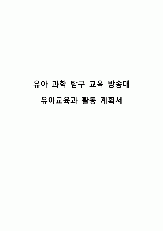 유아 과학 탐구 교육 방송대 유아교육과 활동 계획서