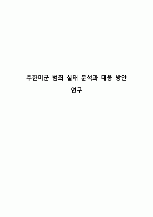 주한미군 범죄 실태 분석과 대응 방안 연구
