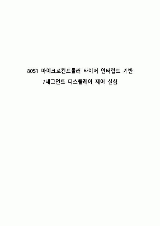 8051 마이크로컨트롤러 타이머 인터럽트 기반 7세그먼트 디스플레이 제어 실험