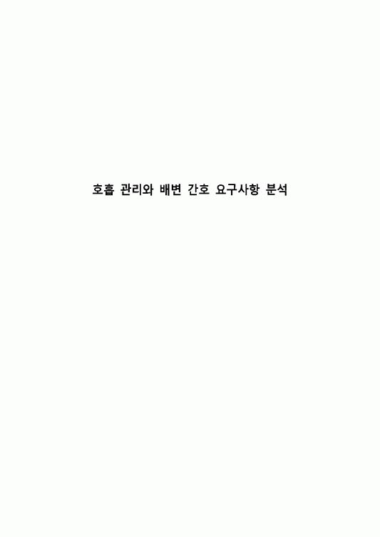 호흡 관리와 배변 간호 요구사항 분석