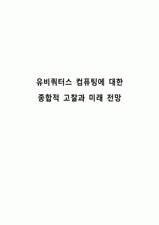 유비쿼터스 컴퓨팅에 대한 종합적 고찰과 미래 전망