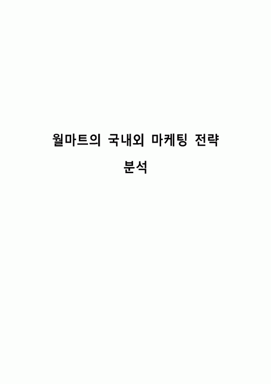 월마트의 국내외 마케팅 전략 분석