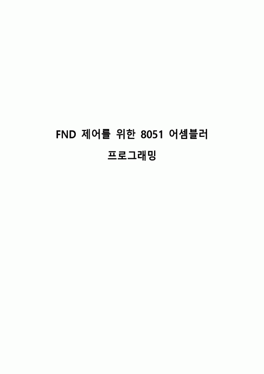 FND 제어를 위한 8051 어셈블러 프로그래밍