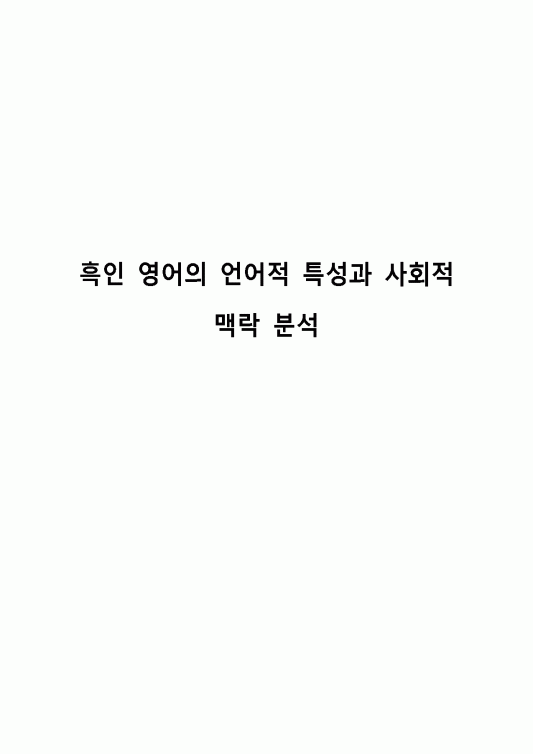 흑인 영어의 언어적 특성과 사회적 맥락 분석